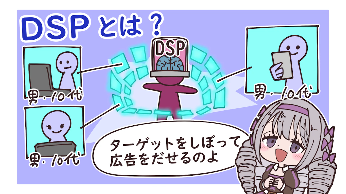 【イラスト付き】DSPとは？SSPやアドネットワークとの違いは？マルっと解説！｜Msta